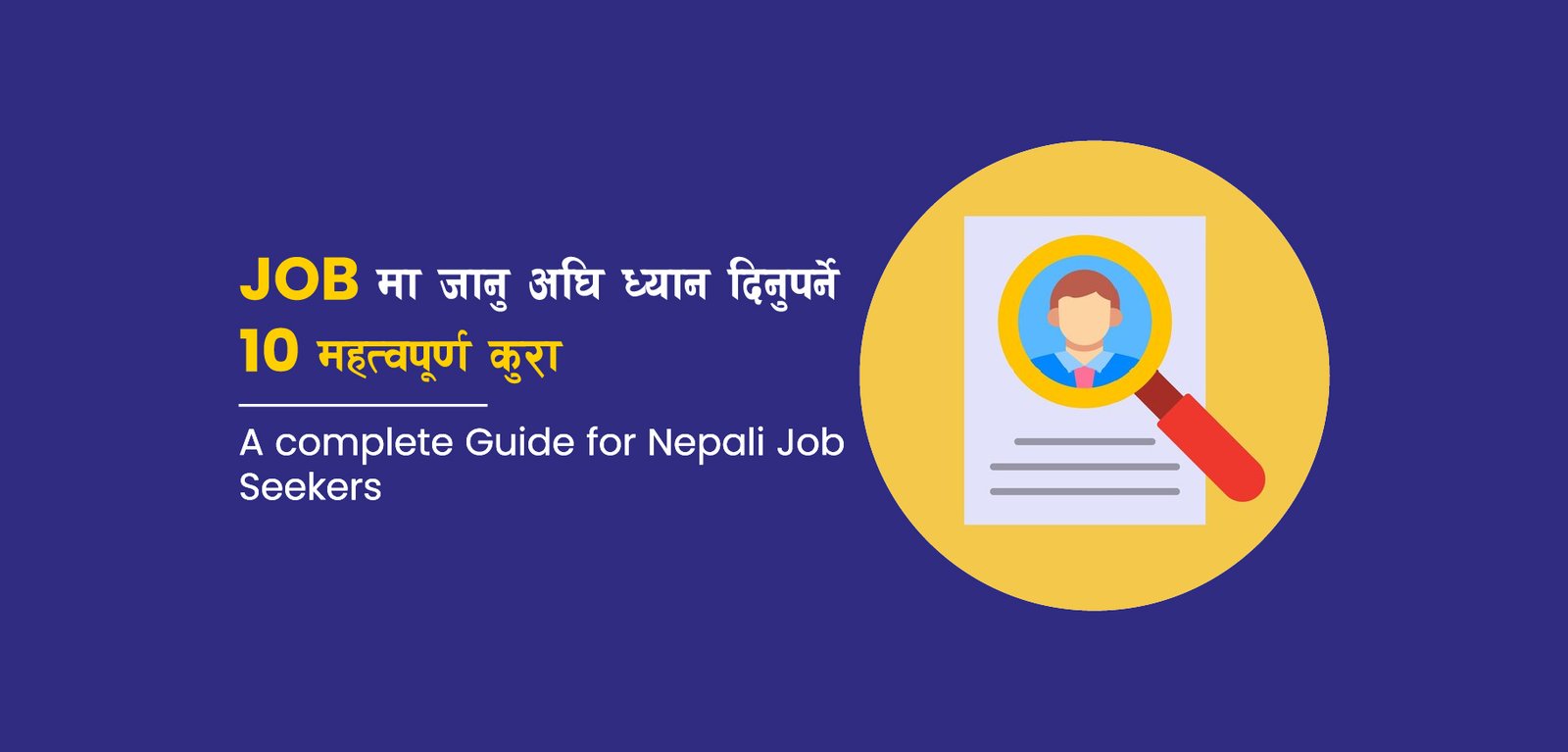 📘 जागिरमा जानु अघि ध्यान दिनुपर्ने १० महत्वपूर्ण कुरा (A Complete Guide ...